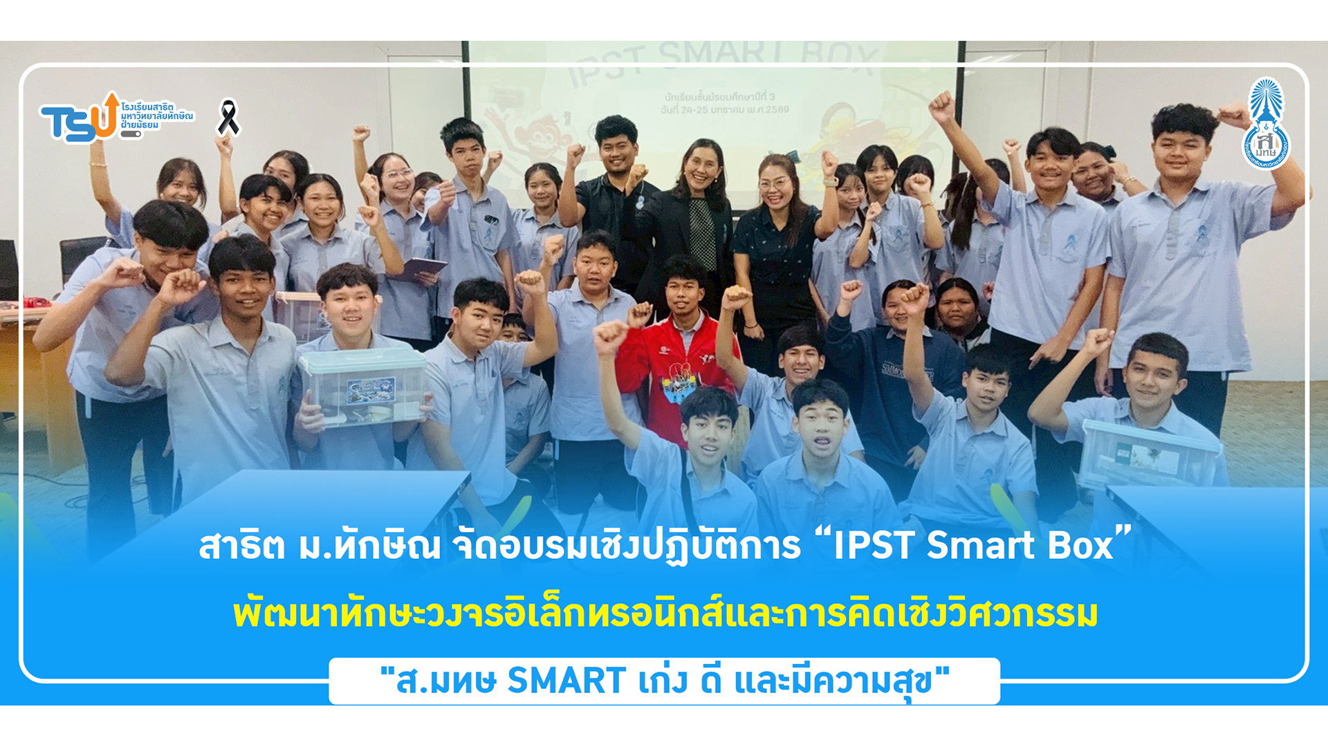โรงเรียนสาธิตมหาวิทยาลัยทักษิณ ฝ่ายมัธยม